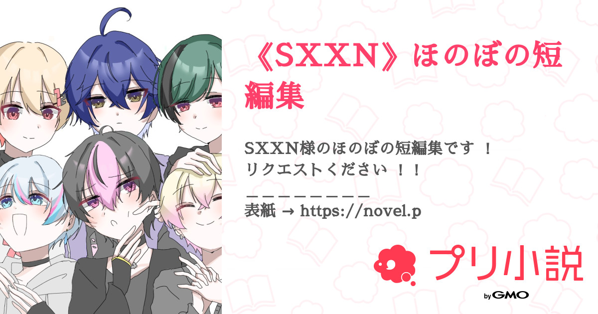 《SXXN》ほのぼの短編集 - 全123話 【連載中】（星宮 咲 . # さやさき一生 ！さんの小説） | 無料スマホ夢小説ならプリ小説 byGMO